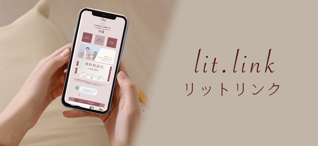 M.DESIGN lit.linkカスタマイズ | 旭川 | 女性向けホームページ制作・マーケティング M.DESIGN